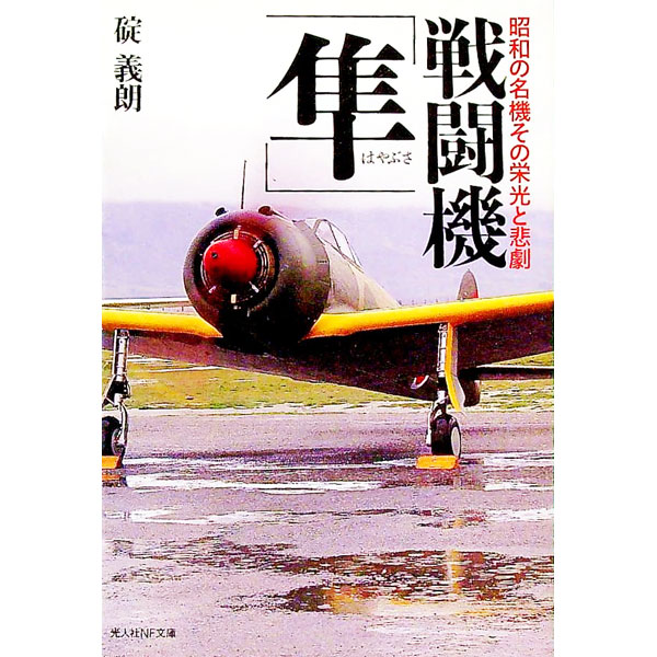 &nbsp;&nbsp;&nbsp; 戦闘機「隼」 文庫 の詳細 カテゴリ: 中古本 ジャンル: 料理・趣味・児童 航空 出版社: 光人社 レーベル: 光人社NF文庫 作者: 碇義朗 カナ: セントウキハヤブサ / イカリヨシロウ サイズ:...