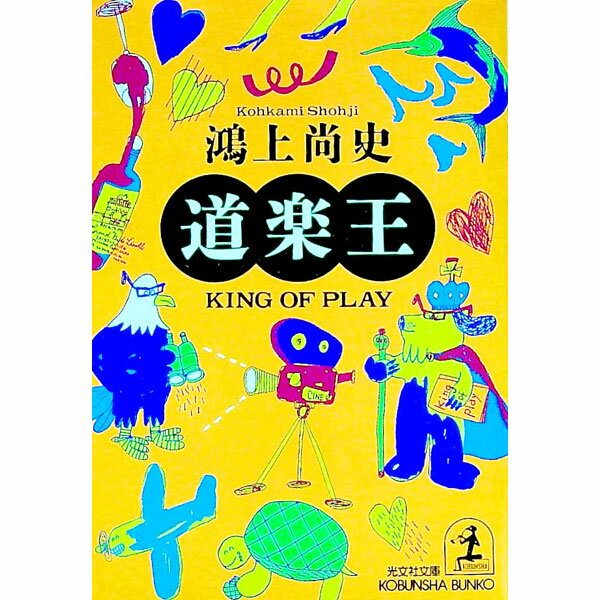 &nbsp;&nbsp;&nbsp; 道楽王 文庫 の詳細 カテゴリ: 中古本 ジャンル: 文芸 エッセイ・対談 出版社: 光文社 レーベル: 光文社文庫 作者: 鴻上尚史 カナ: ドウラクオウ / コウカミショウジ サイズ: 文庫 ISB...