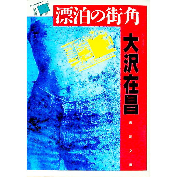 &nbsp;&nbsp;&nbsp; 漂泊の街角（佐久間公シリーズ3） 文庫 の詳細 カテゴリ: 中古本 ジャンル: 文芸 小説一般 出版社: 角川書店 レーベル: 角川文庫 作者: 大沢在昌 カナ: ヒョウハクノマチカドサクマコウシリーズ...