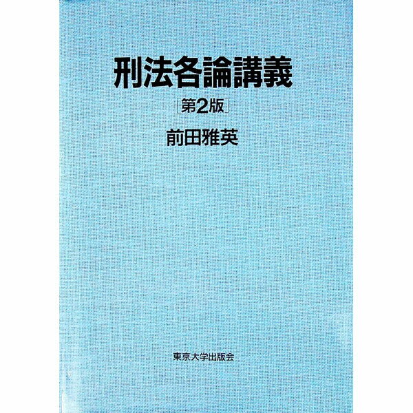 &nbsp;&nbsp;&nbsp; 刑法各論講義　【第2版】 単行本 の詳細 カテゴリ: 中古本 ジャンル: 政治・経済・法律 法律その他 出版社: 東京大学出版会 レーベル: 作者: 前田雅英 カナ: ケイホウカクロンコウギダイ2バン ...