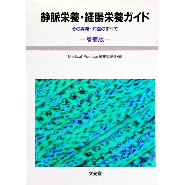 &nbsp;&nbsp;&nbsp; 静脈栄養・経腸栄養ガイド 単行本 の詳細 カテゴリ: 中古本 ジャンル: スポーツ・健康・医療 医療 出版社: 文光堂 レーベル: 作者: 和田攻 カナ: ジョウミャクエイヨウケイチョウエイヨウガイド ...