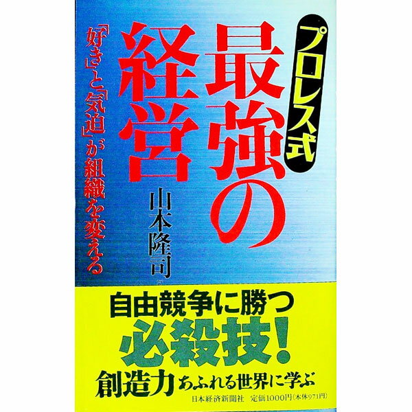 &nbsp;&nbsp;&nbsp; プロレス式最強の経営 単行本 の詳細 カテゴリ: 中古本 ジャンル: スポーツ・健康・医療 格闘技 出版社: 日本経済新聞社 レーベル: 作者: 山本隆司 カナ: プロレスシキサイキョウノケイエイ / ...