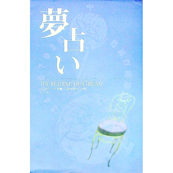 &nbsp;&nbsp;&nbsp; 夢占い 単行本 の詳細 カテゴリ: 中古本 ジャンル: 女性・生活・コンピュータ 占いその他 出版社: ナツメ社 レーベル: 作者: 小泉茉莉花 カナ: ユメウラナイ / コイズミマリカ サイズ: 単行...