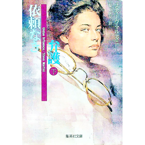&nbsp;&nbsp;&nbsp; 依頼なき弁護 下 文庫 の詳細 カテゴリ: 中古本 ジャンル: 文芸 小説一般 出版社: 集英社 レーベル: 集英社文庫 作者: スティーヴ・マルティニ カナ: イライナキベンゴ / スティーヴマルティ...