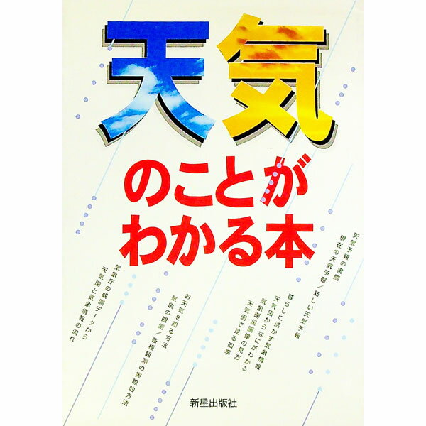 &nbsp;&nbsp;&nbsp; 天気のことがわかる本 単行本 の詳細 カテゴリ: 中古本 ジャンル: 産業・学術・歴史 地学 出版社: 新星出版社 レーベル: 作者: 新星出版社 カナ: テンキノコトガワカルホン / シンセイシュッパ...