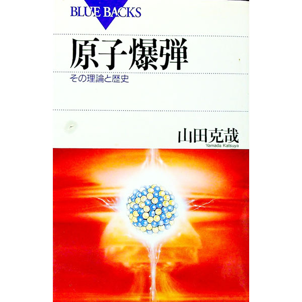&nbsp;&nbsp;&nbsp; 原子爆弾 新書 の詳細 カテゴリ: 中古本 ジャンル: 料理・趣味・児童 ミリタリー 出版社: 講談社 レーベル: ブルーバックス 作者: 山田克哉 カナ: ゲンシバクダン / ヤマダカツヤ サイズ: ...