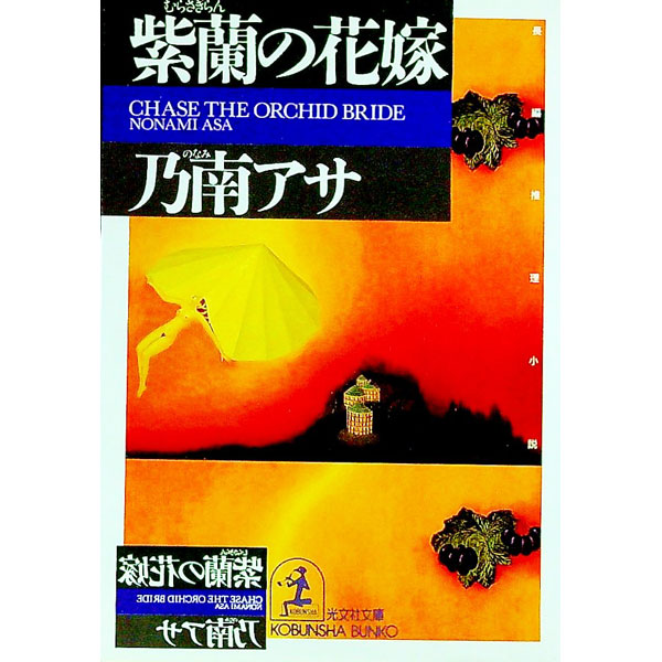 &nbsp;&nbsp;&nbsp; 紫蘭の花嫁 文庫 の詳細 カテゴリ: 中古本 ジャンル: 文芸 小説一般 出版社: 光文社 レーベル: 光文社文庫 作者: 乃南アサ カナ: ムラサキランノハナヨメ / ノナミアサ サイズ: 文庫 IS...