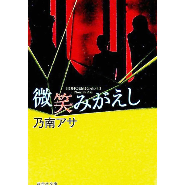 &nbsp;&nbsp;&nbsp; 微笑みがえし 文庫 の詳細 カテゴリ: 中古本 ジャンル: 文芸 小説一般 出版社: 祥伝社 レーベル: ノン・ポシェット 作者: 乃南アサ カナ: ホホエミガエシ / ノナミアサ サイズ: 文庫 IS...