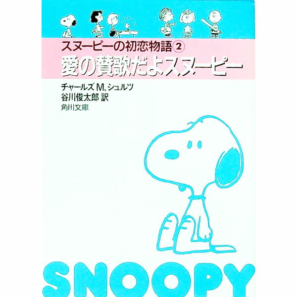 &nbsp;&nbsp;&nbsp; スヌーピーの初恋物語(2)−愛の賛歌だよスヌーピー− 文庫 の詳細 カテゴリ: 中古本 ジャンル: 女性・生活・コンピュータ 絵画 出版社: 角川書店 レーベル: 角川文庫 作者: チャールズ・M・シュ...