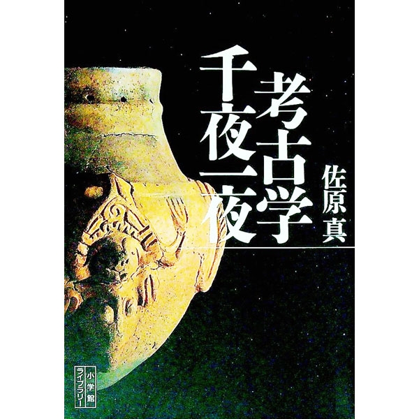&nbsp;&nbsp;&nbsp; 考古学千夜一夜 文庫 の詳細 カテゴリ: 中古本 ジャンル: 産業・学術・歴史 日本の歴史 出版社: 小学館 レーベル: 小学館ライブラリー 作者: 佐原真 カナ: コウコガクセンヤイチヤ / サハラマ...