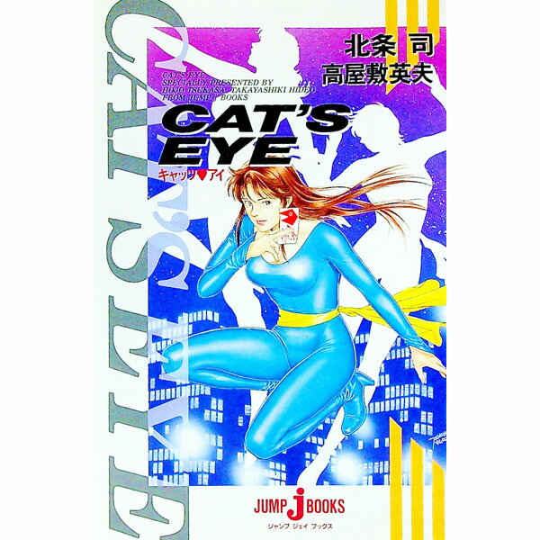 &nbsp;&nbsp;&nbsp; キャッツ・アイ 単行本 の詳細 カテゴリ: 中古本 ジャンル: 文芸 ライトノベル　男性向け 出版社: 集英社 レーベル: JUMP　J　BOOKS 作者: 北條司／高屋敷英夫 カナ: キャッツアイ /...