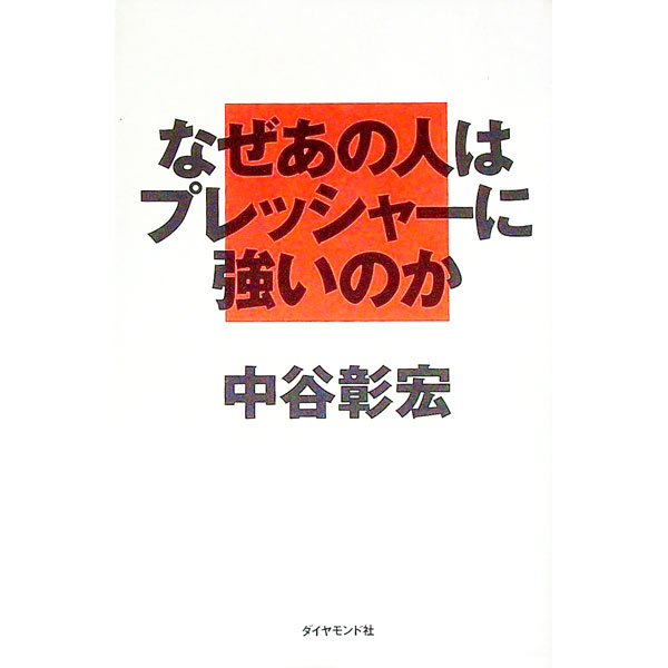 &nbsp;&nbsp;&nbsp; なぜあの人はプレッシャーに強いのか　（なぜあの人はシリーズ4） 単行本 の詳細 カテゴリ: 中古本 ジャンル: ビジネス 自己啓発 出版社: ダイヤモンド社 レーベル: 作者: 中谷彰宏 カナ: ナゼア...