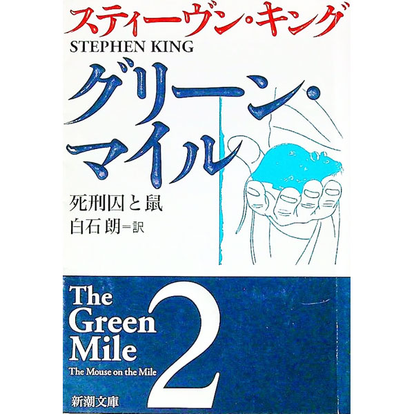 &nbsp;&nbsp;&nbsp; グリーン・マイル 2 文庫 の詳細 カテゴリ: 中古本 ジャンル: 文芸 小説一般 出版社: 新潮社 レーベル: 新潮文庫 作者: スティーヴン・キング カナ: グリーンマイル / スティーヴンキング ...