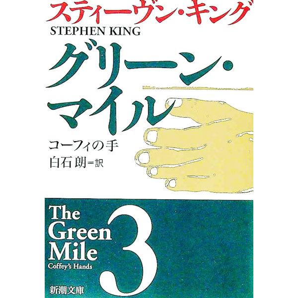 &nbsp;&nbsp;&nbsp; グリーン・マイル 3 文庫 の詳細 カテゴリ: 中古本 ジャンル: 文芸 小説一般 出版社: 新潮社 レーベル: 新潮文庫 作者: スティーヴン・キング カナ: グリーンマイル / スティーヴンキング ...
