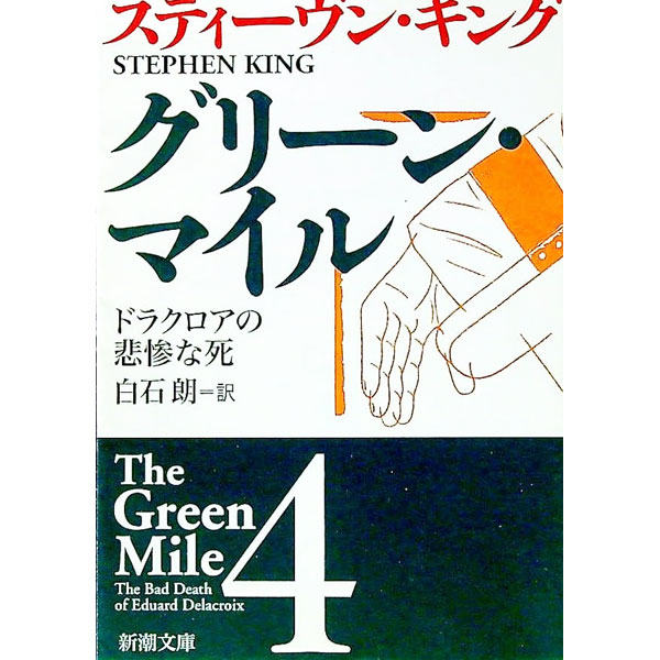&nbsp;&nbsp;&nbsp; グリーン・マイル 4 文庫 の詳細 カテゴリ: 中古本 ジャンル: 文芸 小説一般 出版社: 新潮社 レーベル: 新潮文庫 作者: スティーヴン・キング カナ: グリーンマイル / スティーヴンキング ...