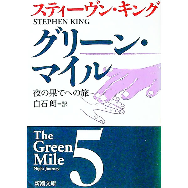 &nbsp;&nbsp;&nbsp; グリーン・マイル 5 文庫 の詳細 カテゴリ: 中古本 ジャンル: 文芸 小説一般 出版社: 新潮社 レーベル: 新潮文庫 作者: スティーヴン・キング カナ: グリーンマイル / スティーヴンキング ...