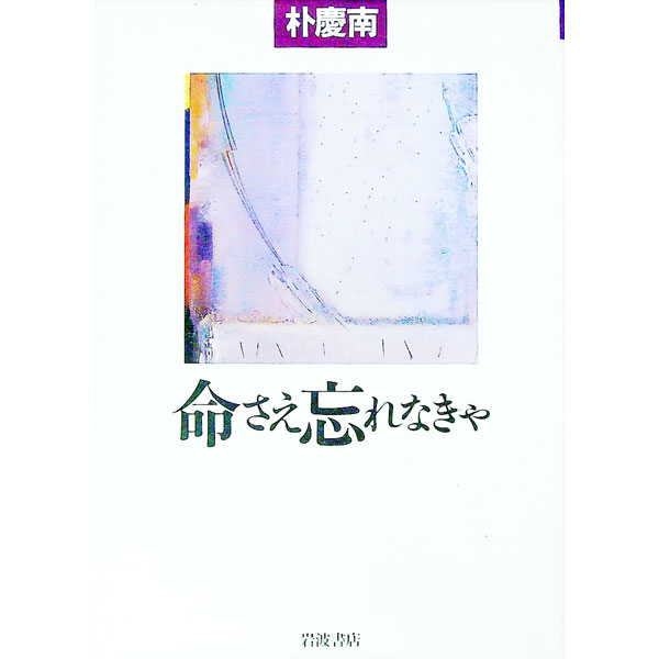 &nbsp;&nbsp;&nbsp; 命さえ忘れなきゃ 単行本 の詳細 カテゴリ: 中古本 ジャンル: 文芸 エッセイ・対談 出版社: 岩波書店 レーベル: シリーズ生きる 作者: 朴慶南 カナ: イノチサエワスレナキャ / パクキョンナム...