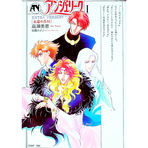 &nbsp;&nbsp;&nbsp; アンジェリークExtra　version1−永遠の真昼− 新書 の詳細 カテゴリ: 中古本 ジャンル: 文芸 小説一般 出版社: 角川書店 レーベル: Asuka　Novels 作者: 高瀬美恵 カナ:...