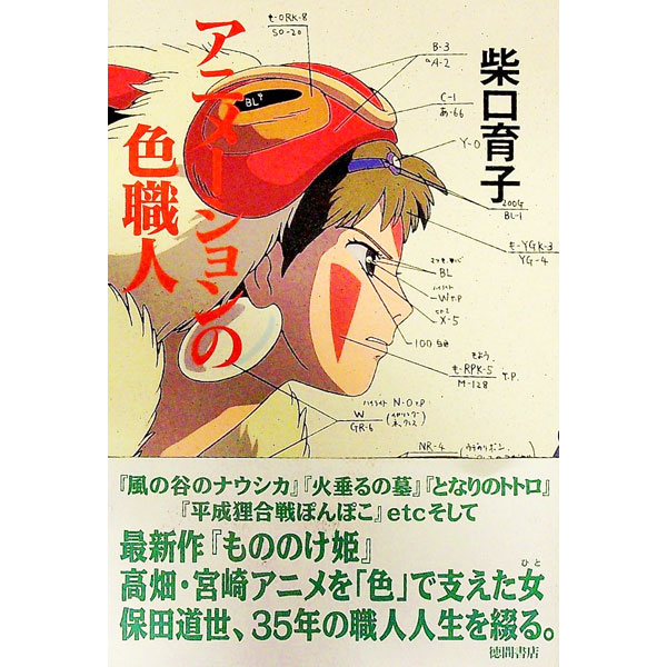 &nbsp;&nbsp;&nbsp; アニメーションの色職人 単行本 の詳細 カテゴリ: 中古本 ジャンル: 料理・趣味・児童 アニメ 出版社: 徳間書店 レーベル: 作者: 柴口育子 カナ: アニメーションノイロショクニン / シバグチイ...