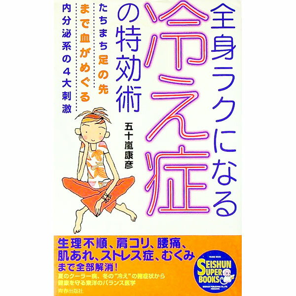 &nbsp;&nbsp;&nbsp; 全身ラクになる冷え症の特効術 単行本 の詳細 カテゴリ: 中古本 ジャンル: スポーツ・健康・医療 医療 出版社: 青春出版社 レーベル: Seishun　super　books 作者: 五十嵐康彦 カ...