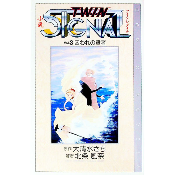&nbsp;&nbsp;&nbsp; 小説TWIN　SIGNAL Vol．3 単行本 の詳細 カテゴリ: 中古本 ジャンル: 文芸 小説一般 出版社: エニックス レーベル: Comic　novels 作者: 北条風奈 カナ: ショウセツツ...