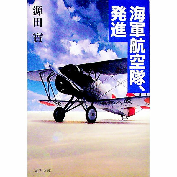 &nbsp;&nbsp;&nbsp; 海軍航空隊、発進 文庫 の詳細 カテゴリ: 中古本 ジャンル: 料理・趣味・児童 ミリタリー 出版社: 文芸春秋 レーベル: 文春文庫 作者: 源田実 カナ: カイグンコウクウタイハッシン / ゲンダミ...