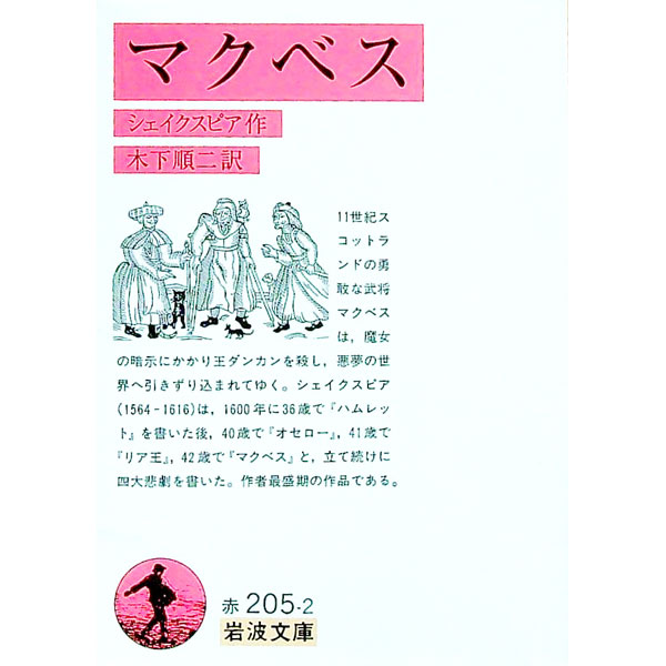 &nbsp;&nbsp;&nbsp; マクベス 文庫 の詳細 カテゴリ: 中古本 ジャンル: 文芸 小説一般 出版社: 岩波書店 レーベル: 岩波文庫 作者: シェイクスピア カナ: マクベス / シェイクスピア サイズ: 文庫 ISBN:...