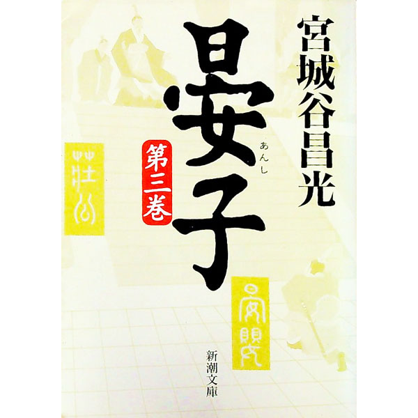 &nbsp;&nbsp;&nbsp; 晏子 第3巻 文庫 の詳細 カテゴリ: 中古本 ジャンル: 文芸 小説一般 出版社: 新潮社 レーベル: 新潮文庫 作者: 宮城谷昌光 カナ: アンシ / ミヤギタニマサミツ サイズ: 文庫 ISBN:...