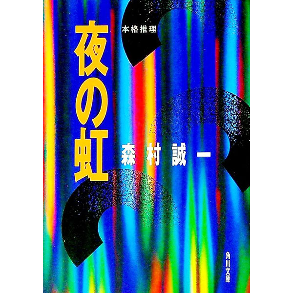&nbsp;&nbsp;&nbsp; 夜の虹 文庫 の詳細 カテゴリ: 中古本 ジャンル: 文芸 小説一般 出版社: 角川書店 レーベル: 角川文庫 作者: 森村誠一 カナ: ヨルノニジ / モリムラセイイチ サイズ: 文庫 ISBN: 4...