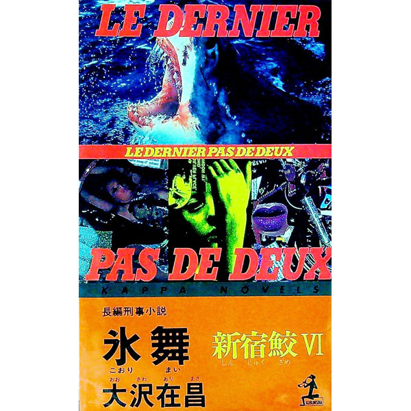 &nbsp;&nbsp;&nbsp; 新宿鮫(6)−氷舞− 新書 の詳細 カテゴリ: 中古本 ジャンル: 文芸 小説一般 出版社: 光文社 レーベル: カッパ・ノベルス 作者: 大沢在昌 カナ: シンジュクザメ6コオリマイ / オオサワアリ...