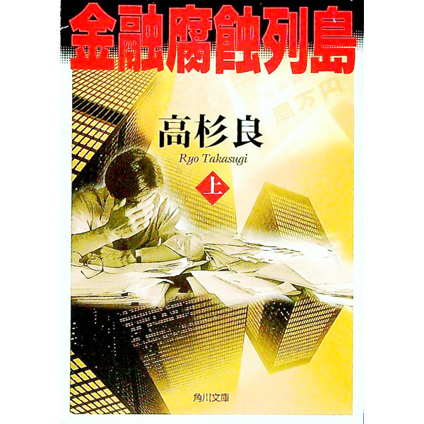 &nbsp;&nbsp;&nbsp; 金融腐蝕列島 上 文庫 の詳細 カテゴリ: 中古本 ジャンル: 文芸 小説一般 出版社: 角川書店 レーベル: 角川文庫 作者: 高杉良 カナ: キンユウフショクレットウ1 / タカスギリョウ サイズ:...