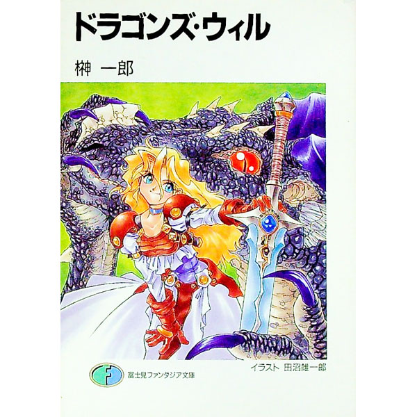 &nbsp;&nbsp;&nbsp; ドラゴンズ・ウィル 文庫 の詳細 カテゴリ: 中古本 ジャンル: 文芸 ライトノベル　男性向け 出版社: 富士見書房 レーベル: 富士見ファンタジア文庫 作者: 榊一郎 カナ: ドラゴンズウィル / サ...