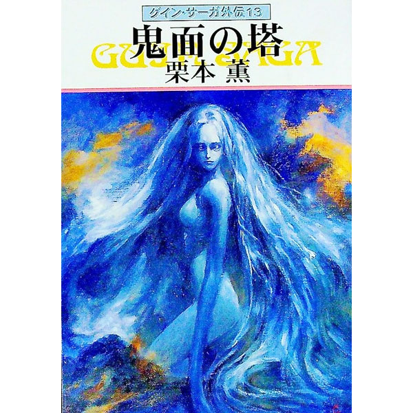 &nbsp;&nbsp;&nbsp; グイン・サーガ外伝(13)−鬼面の塔− 文庫 の詳細 カテゴリ: 中古本 ジャンル: 文芸 小説一般 出版社: 早川書房 レーベル: ハヤカワ文庫JA 作者: 栗本薫 カナ: グインサーガガイデン13キ...