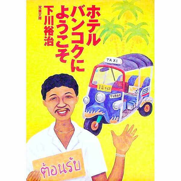 &nbsp;&nbsp;&nbsp; ホテルバンコクにようこそ 文庫 の詳細 カテゴリ: 中古本 ジャンル: 料理・趣味・児童 地図・旅行記 出版社: 双葉社 レーベル: 双葉文庫 作者: 下川裕治 カナ: ホテルバンコクニヨウコソ / シ...