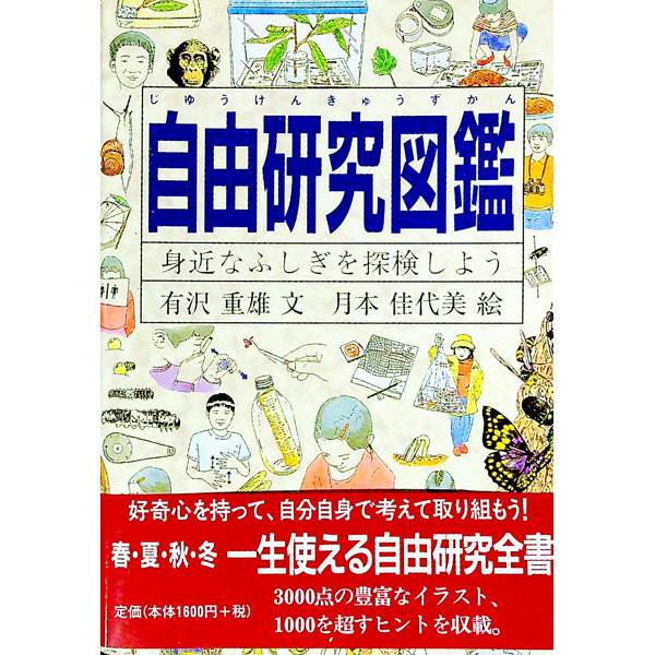 &nbsp;&nbsp;&nbsp; 自由研究図鑑−身近なふしぎを探検しよう− 単行本 の詳細 カテゴリ: 中古本 ジャンル: 産業・学術・歴史 学術その他 出版社: 福音館書店 レーベル: 作者: 有沢重雄【文】／月本佳代美【絵】 カナ:...