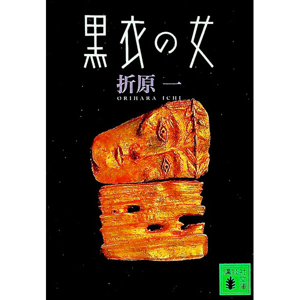 &nbsp;&nbsp;&nbsp; 黒衣の女 文庫 の詳細 カテゴリ: 中古本 ジャンル: 文芸 小説一般 出版社: 講談社 レーベル: 講談社文庫 作者: 折原一 カナ: コクイノオンナ / オリハライチ サイズ: 文庫 ISBN: 4...