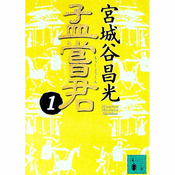 &nbsp;&nbsp;&nbsp; 孟嘗君 1 文庫 の詳細 カテゴリ: 中古本 ジャンル: 文芸 小説一般 出版社: 講談社 レーベル: 講談社文庫 作者: 宮城谷昌光 カナ: モウショウクン / ミヤギタニマサミツ サイズ: 文庫 I...