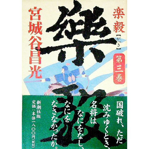 &nbsp;&nbsp;&nbsp; 楽毅 第3巻 単行本 の詳細 カテゴリ: 中古本 ジャンル: 文芸 小説一般 出版社: 新潮社 レーベル: 作者: 宮城谷昌光 カナ: ガッキ / ミヤギタニマサミツ サイズ: 単行本 ISBN: 41...