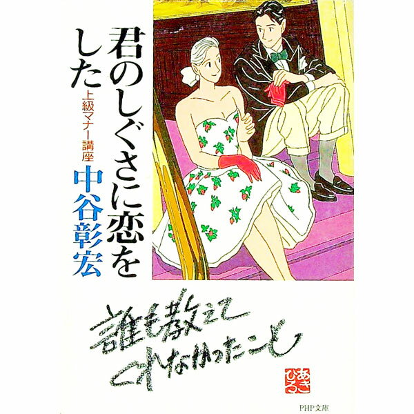 &nbsp;&nbsp;&nbsp; 君のしぐさに恋をした 文庫 の詳細 カテゴリ: 中古本 ジャンル: 女性・生活・コンピュータ マナー 出版社: PHP研究所 レーベル: PHP文庫 作者: 中谷彰宏 カナ: キミノシグサニコイオシタ ...