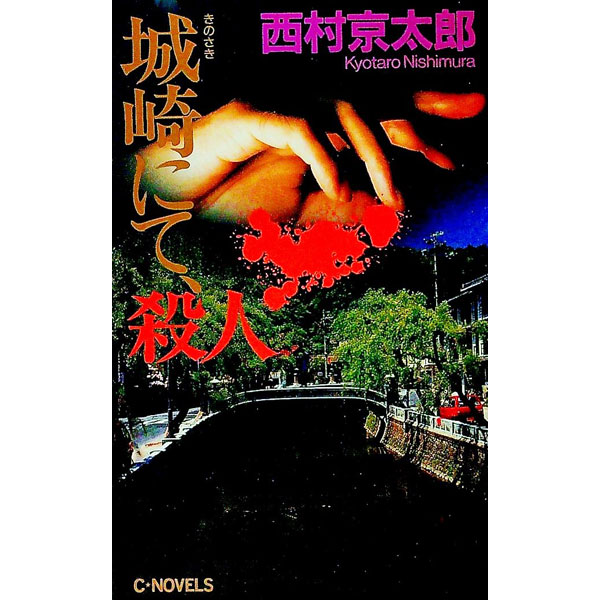 &nbsp;&nbsp;&nbsp; 城崎にて、殺人 新書 の詳細 カテゴリ: 中古本 ジャンル: 文芸 小説一般 出版社: 中央公論社 レーベル: C・NOVELS 作者: 西村京太郎 カナ: キノサキニテサツジン / ニシムラキョウタロ...