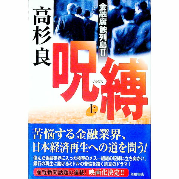 &nbsp;&nbsp;&nbsp; 呪縛 上 単行本 の詳細 カテゴリ: 中古本 ジャンル: 文芸 小説一般 出版社: 角川書店 レーベル: 作者: 高杉良 カナ: ジュバク1 / タカスギリョウ サイズ: 単行本 ISBN: 40487...