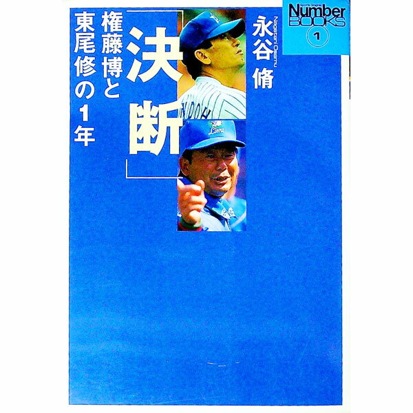 &nbsp;&nbsp;&nbsp; 決断 単行本 の詳細 カテゴリ: 中古本 ジャンル: スポーツ・健康・医療 野球 出版社: 文芸春秋 レーベル: Sports　Graphic　Number　boo 作者: 永谷脩 カナ: ケツダン /...