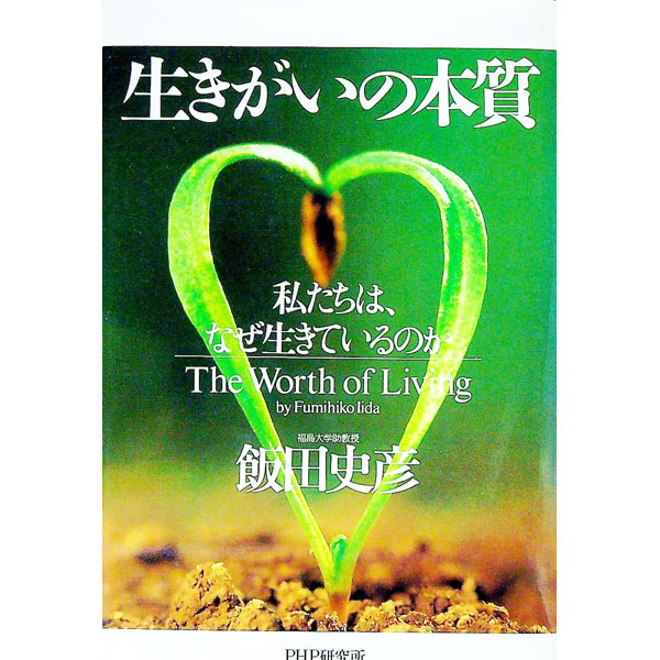 &nbsp;&nbsp;&nbsp; 生きがいの本質−私たちは、なぜ生きているのか− 単行本 の詳細 カテゴリ: 中古本 ジャンル: ビジネス 自己啓発 出版社: PHP研究所 レーベル: 作者: 飯田史彦 カナ: イキガイノホンシツワタシ...
