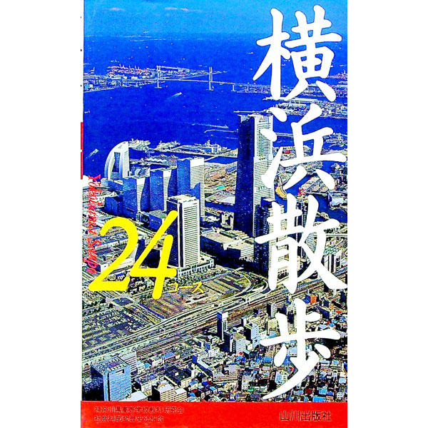&nbsp;&nbsp;&nbsp; 横浜散歩24コース 新書 の詳細 カテゴリ: 中古本 ジャンル: 料理・趣味・児童 地図・旅行記 出版社: 山川出版社 レーベル: 作者: 神奈川県高等学校教科研究会 カナ: ヨコハマサンポニジュウヨン...