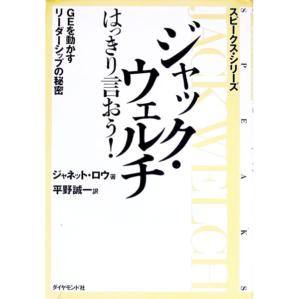 &nbsp;&nbsp;&nbsp; スピークシリーズ−ジャック・ウェルチはっきり言おう！− 単行本 の詳細 カテゴリ: 中古本 ジャンル: ビジネス 経営者 出版社: ダイヤモンド社 レーベル: スピークス・シリーズ 作者: ジャネット・...