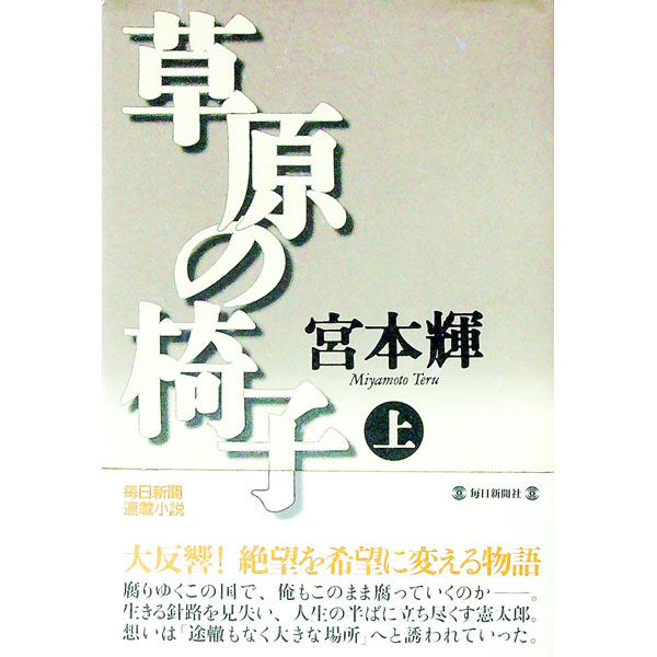 &nbsp;&nbsp;&nbsp; 草原の椅子 上 単行本 の詳細 カテゴリ: 中古本 ジャンル: 文芸 小説一般 出版社: 毎日新聞社 レーベル: 作者: 宮本輝 カナ: ソウゲンノイス / ミヤモトテル サイズ: 単行本 ISBN: ...