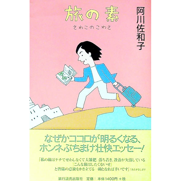 &nbsp;&nbsp;&nbsp; 旅の素 単行本 の詳細 カテゴリ: 中古本 ジャンル: 産業・学術・歴史 ドキュメント・手記 出版社: 旅行読売出版社 レーベル: 作者: 阿川佐和子 カナ: タビノモト / アガワサワコ サイズ: 単...