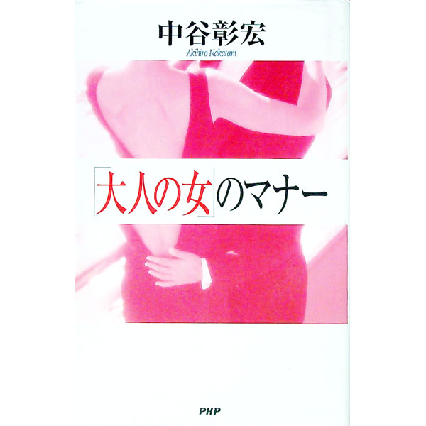 &nbsp;&nbsp;&nbsp; 「大人の女」のマナー 単行本 の詳細 カテゴリ: 中古本 ジャンル: 女性・生活・コンピュータ マナー 出版社: PHP研究所 レーベル: 作者: 中谷彰宏 カナ: オトナノオンナノマナー / ナカタニ...
