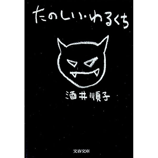 &nbsp;&nbsp;&nbsp; たのしい・わるくち 文庫 の詳細 カテゴリ: 中古本 ジャンル: 文芸 エッセイ・対談 出版社: 文芸春秋 レーベル: 文春文庫 作者: 酒井順子 カナ: タノシイワルクチ / サカイジュンコ サイズ:...
