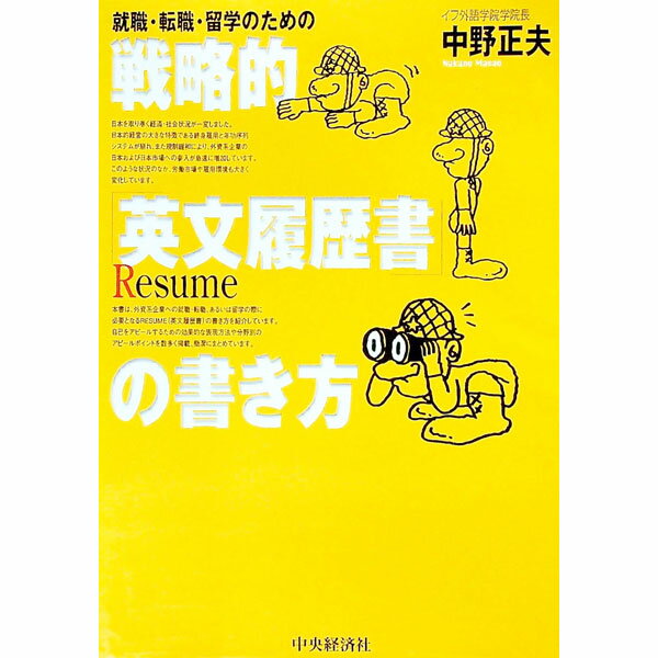 &nbsp;&nbsp;&nbsp; 戦略的「英文履歴書」の書き方 単行本 の詳細 カテゴリ: 中古本 ジャンル: 産業・学術・歴史 商業 出版社: 中央経済社 レーベル: 作者: 中野正夫 カナ: センリャクテキエイブンリレキショノカキカ...